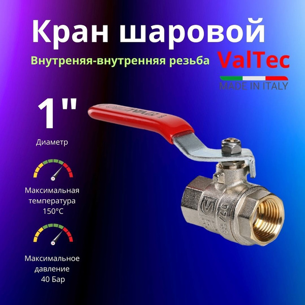 Кран шаровой Valtec Base 1" внутренняя резьба VT.214.N купить на OZON по низкой цене (1634250042)