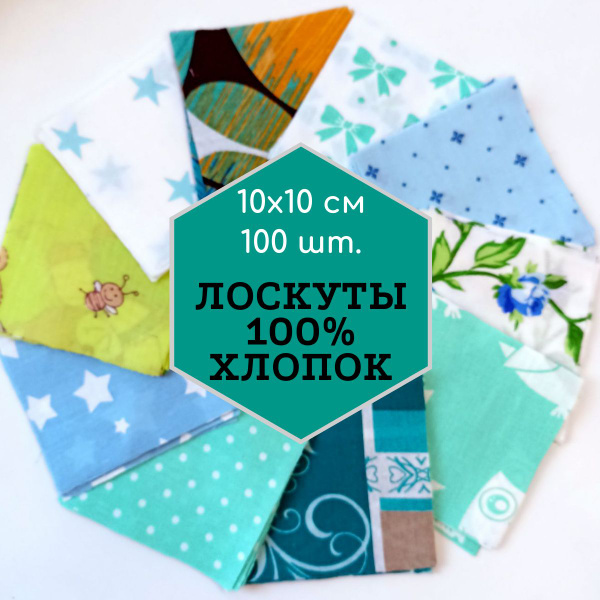 Набор лоскутов для творчества, пэчворка, 10х10 см, 100% хлопок, 100 шт ...