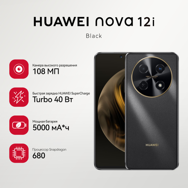 Характеристики HUAWEI Смартфон Huawei nova 12i 8/256 ГБ, черный подробное описание товара ...