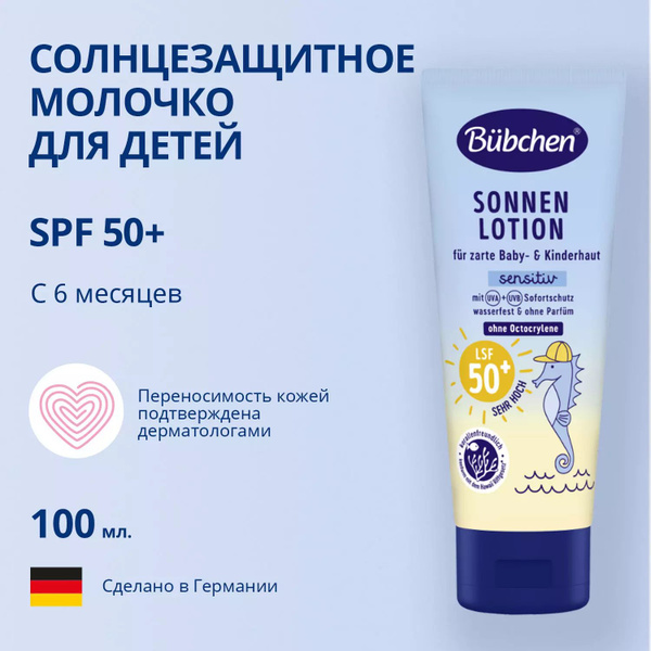 BUBCHEN Солнцезащитное молочко для тела LSF 50+, 100 мл купить на OZON по низкой цене (1634793310)