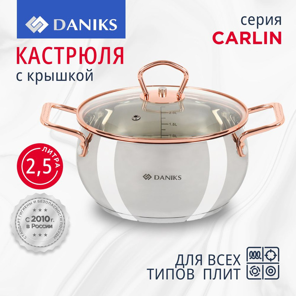 Daniks Кастрюля 2.5 л из нержавеющей стали с крышкой Карлин купить на OZON по низкой цене ...