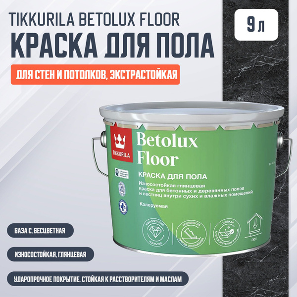 Краска Tikkurila Betolux-Floor Гладкая, Уретано-алкидная, Глянцевое ...