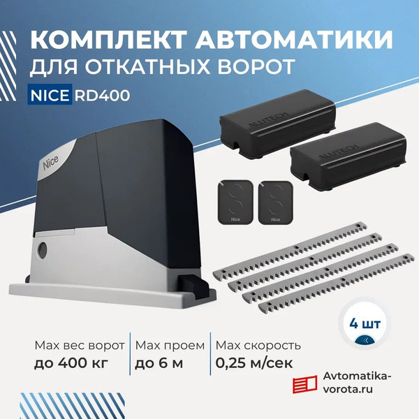 Комплект Nice RD400KCE-LM-L/Зубчатая рейка (4 шт) - купить с доставкой по выгодным ценам в ...