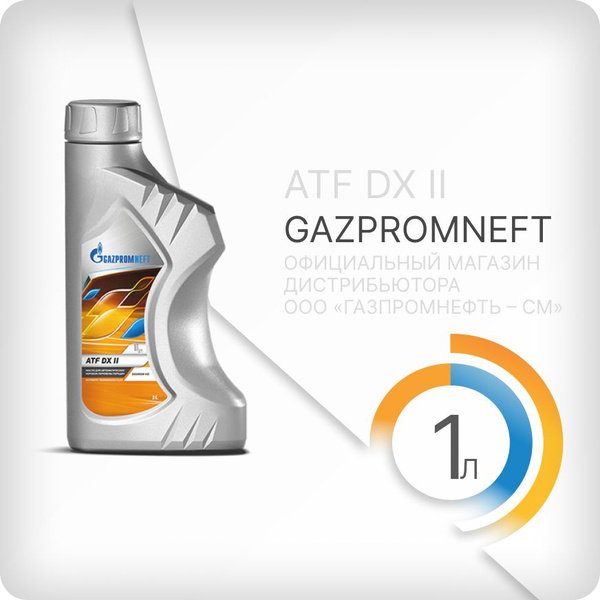 Масло трансмиссионное Gazpromneft ATF DX II 1л - купить по выгодной ...
