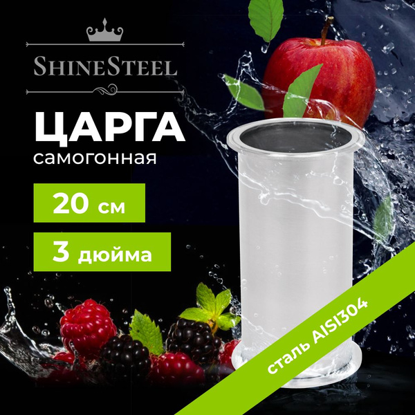 Царга к колонне 3 дюйма 20 см для самогонного аппарата - купить с ...