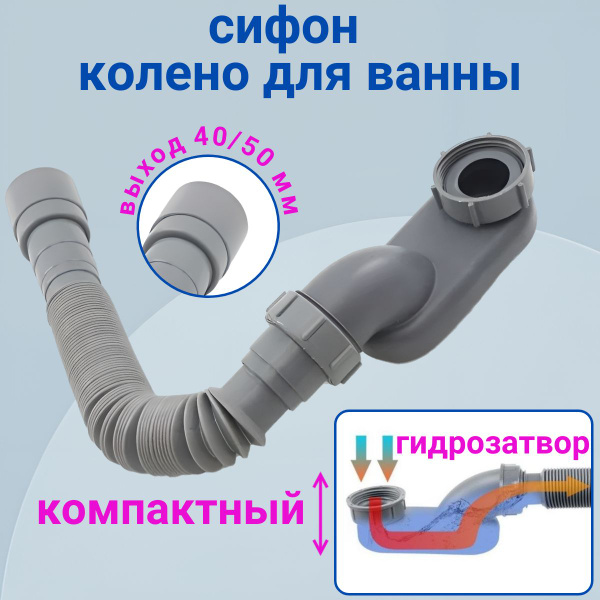 Сифона с гидрозатвором колено для ванны отвод гофра с выходом 40/50 мм ...