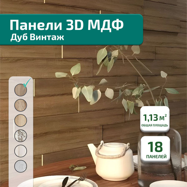 Стеновые панели МДФ 3D Дуб Винтаж, 1,13 кв.м, 18 шт - купить с ...