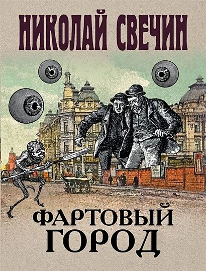 Свечин Николай: Фартовый город - купить с доставкой по выгодным ценам в ...