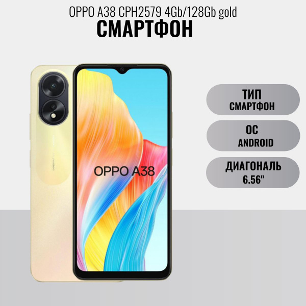 Смартфон OPPO A38 CPH2579 4Gb/128Gb gold 128 ГБ 4 ГБ Желтый 6.56 IPS ...