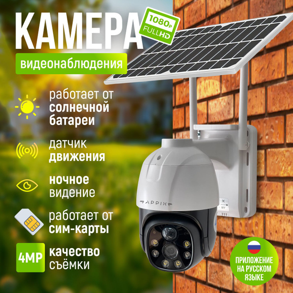 Камера видеонаблюдения уличная с сим картой Appix / Камера на солнечной ...
