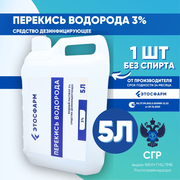 Перекись водорода 3% 5л, 1 шт. (5000 мл.) Средство дезинфицирующее ...