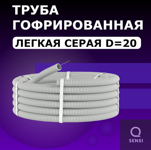 Труба гофрированная из ПВХ легкая серая D20 (Промрукав) (PR.012031 ...