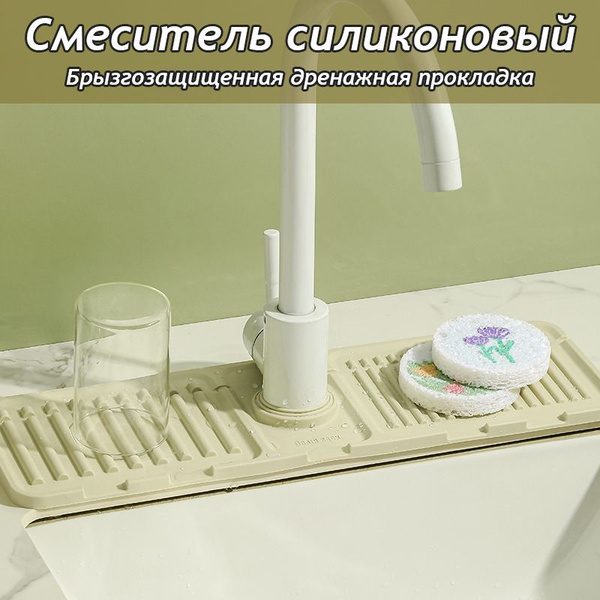 Коврик силиконовый для раковины на смеситель, защита от брызг на кухне ...
