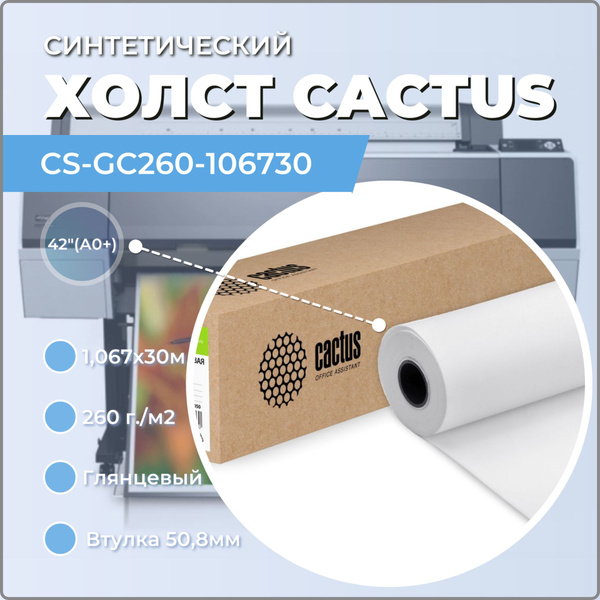 Холст CACTUS 42"(А0+), 1067мм-30м/260 гр./м2, белый глянец синтетика ...