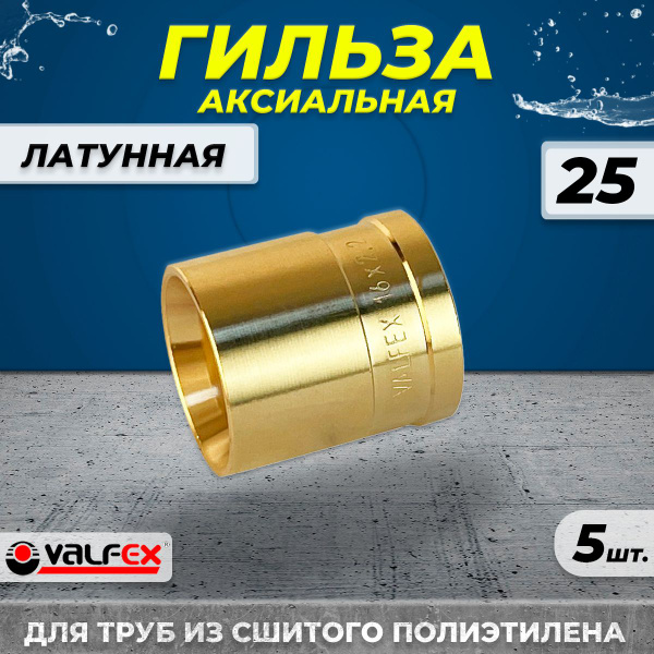 Гильза аксиальная VALFEX - 25 (5шт, надвижная для труб из сшитого полиэтилена), VF.400.AF.002535 ...