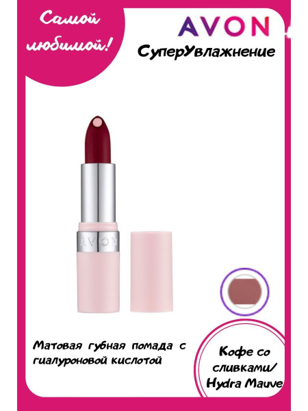 Матовая губная помада с гиалуроновой кислотой "СуперУвлажнение" купить ...