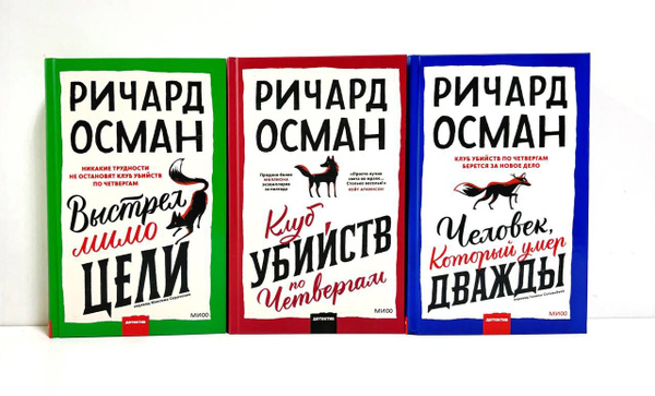 Человек, который умер дважды/ Клуб убийств по четвергам/Выстрел мимо ...