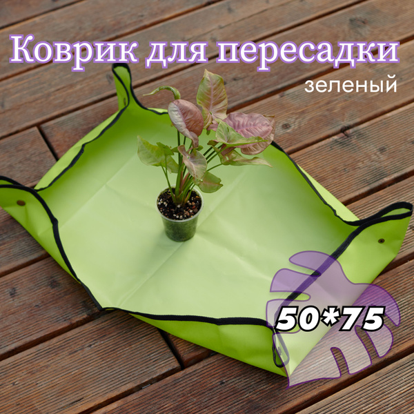 Коврик для пересадки растений 50*75 зеленый - купить с доставкой по ...