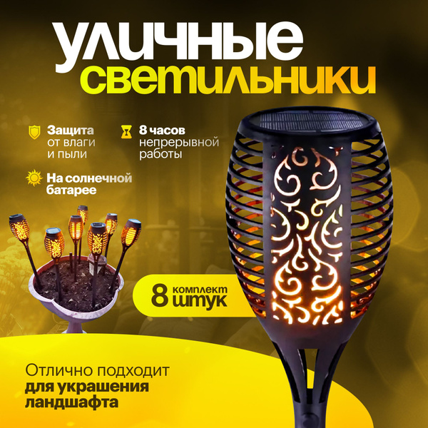 Светильники садовые на солнечных батареях Flame 8 шт Уличные фонари на солнечных батареях