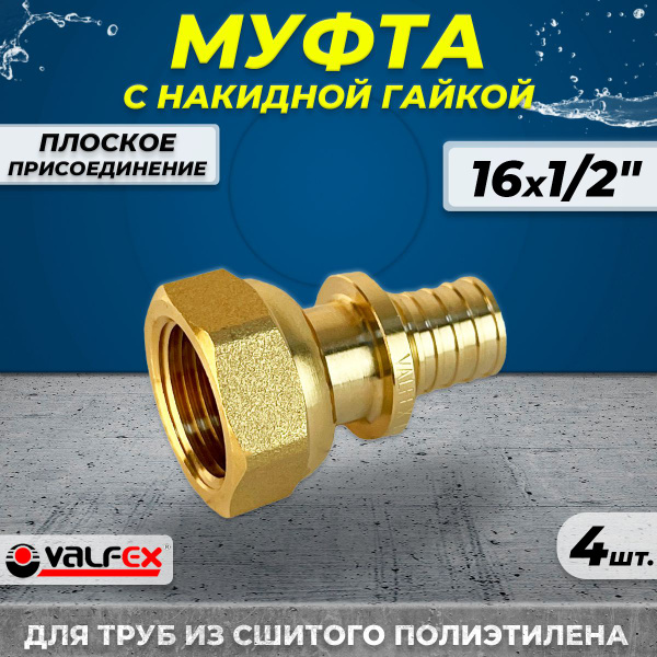 Муфта с накидной гайкой VALFEX - 16 х 1/2" (4шт, аксиальная для труб из сшитого полиэтилена), VF ...