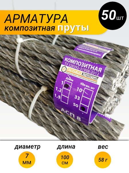 Арматура 8 мм ТУ (D 7 мм) стеклопластиковая пруты - 50 шт. по 1 м ...