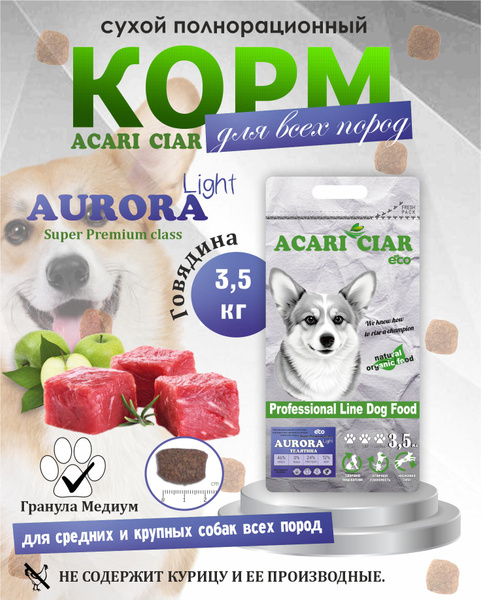Acari Ciar Aurora Lite 3,5 кг. Сухой корм для собак Телятина без рыбы (средняя гранула) купить ...