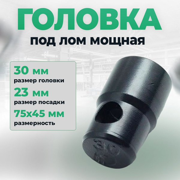 Головка торцевая 30 мм под монтировку, Сервис Ключ купить на OZON по ...