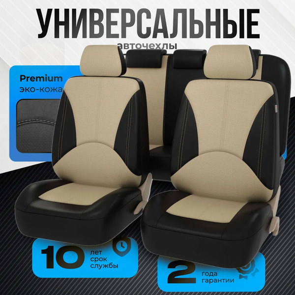 Авточехлы универсальные из экокожи черные с бежевым PSV Imperial Next ...