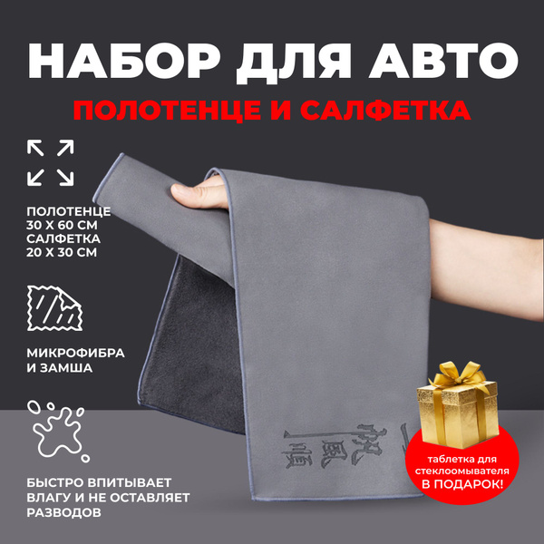 Набор тряпок для автомобиля: автополотенце 30х60 см и салфетка 20х30 см ...