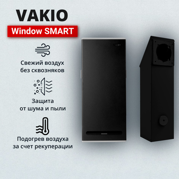 Приточно-вытяжная вентиляция Vakio Window SMART с рекуперацией тепла цвет черный купить на OZON ...