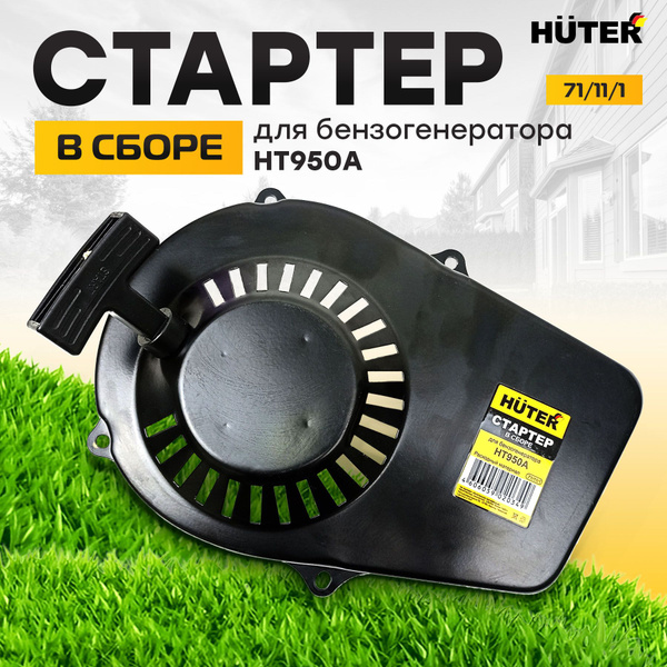 Ручной стартер в сборе для HT950A Huter купить на OZON по низкой цене (1639747790)
