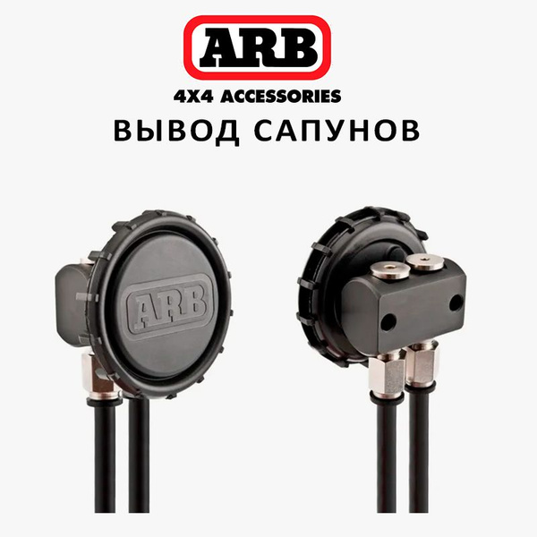 ARB Комплект для вывода сапунов, арт. 170112, 1 шт. купить на OZON по низкой цене (1639906042)