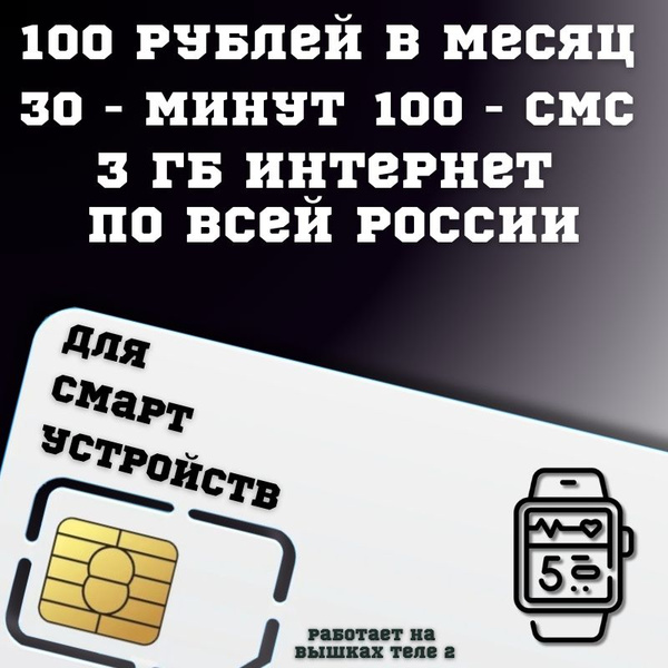SIM-карта Сим карта Интернет для смарт часов и других устройств 100 руб ...