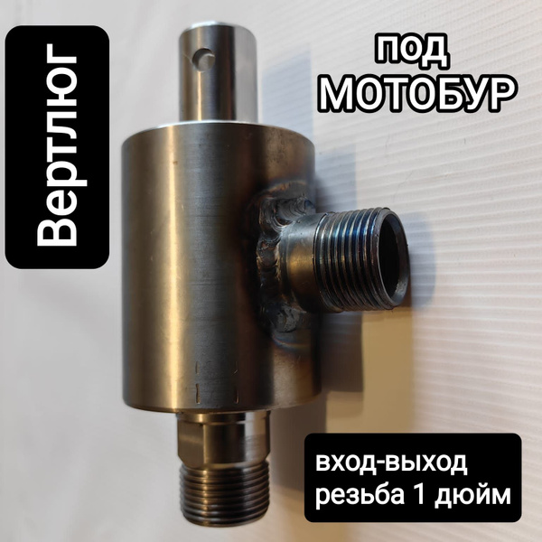 Вертлюг СТАЛЬ под МОТОБУР для гидробурения абиссинской скважины купить ...