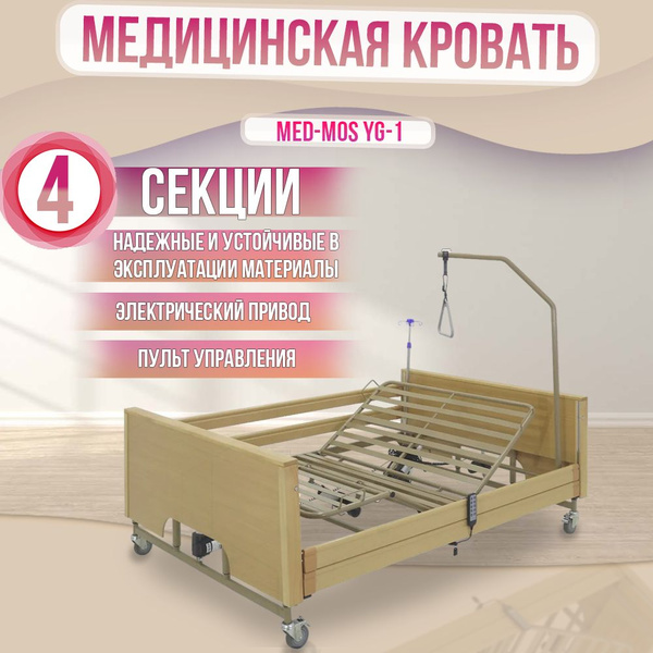 Кровать медицинская MED-MOS YG-1 ширина ложа 140 см купить на OZON по низкой цене (1710122615)
