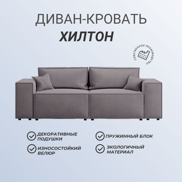 Диван-кровать хилтон!, механизм Еврокнижка, 250х103х86 см - купить по ...