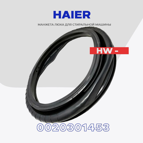 Манжета люка для стиральной машины Хайер Haier 0020301453 A (B, BA, C ...