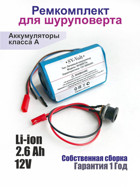 Набор "треугольник" для перевода батареи шуруповерта на на Li-ion 12v 2 ...
