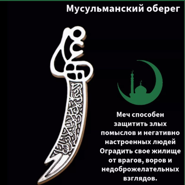 Мусульманский оберег Зульфикар, защита воинов мужчин, подвеска 1шт ...