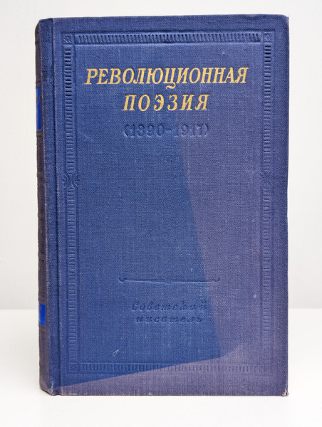 Революционная поэзия. 1890 - 1917 - купить с доставкой по выгодным ценам в интернет-магазине ...