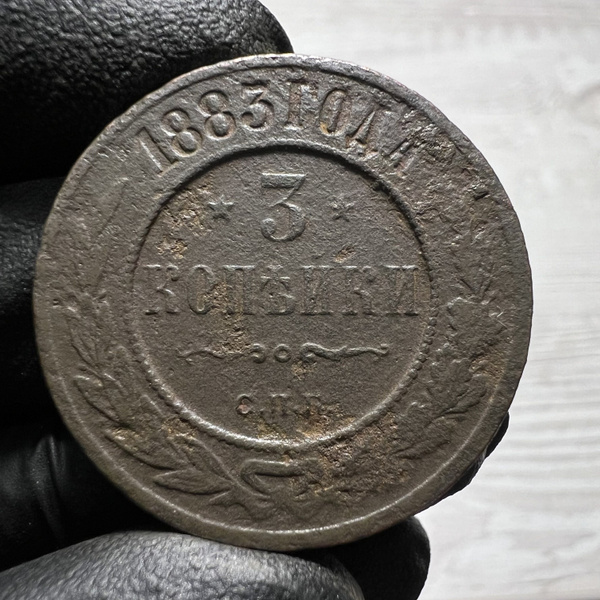 Монета 3 копейки. 1883 год, Российская империя. Медь. F - купить в интернет-магазине OZON с ...