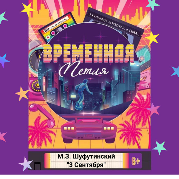 Настольная игра "Временная петля" 3 Сентября ... для взрослых и детей ...