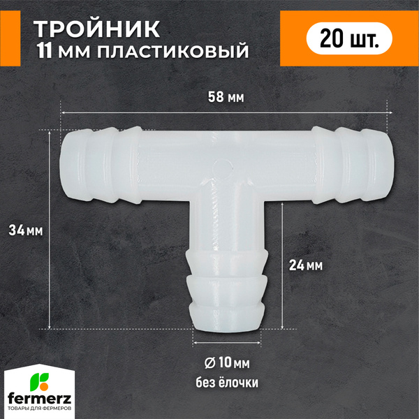 Тройник 11 мм для шланга, трубки ПВХ. Переходник , Т образный. Комплект ...