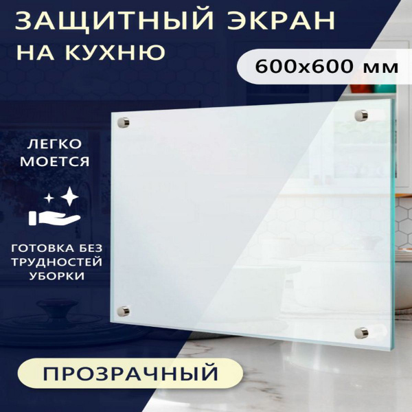 Защитный экран для плиты 600х600х4 мм. Фартук для кухни на стену ...