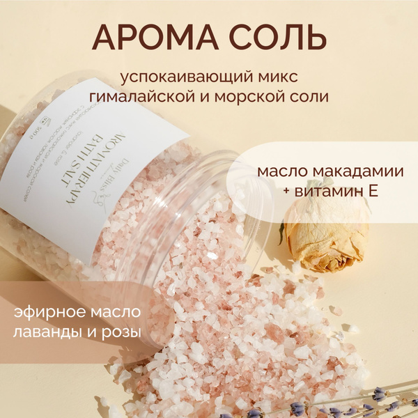 Daily Bliss, Соль для ванны, комплекс гималайской розовой и морской ...