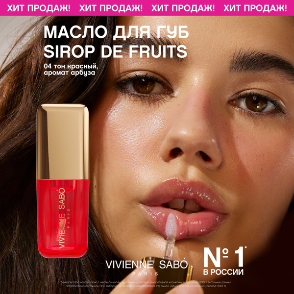 Масло для губ Vivienne Sabo Sirop de Fruits, зеркальный блеск, жожоба и витамин Е, тон 04, 3,5 ...