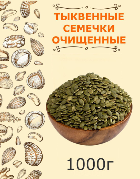 Тыквенные семечки очищенные сырые, семена тыквы 1 кг - купить с ...