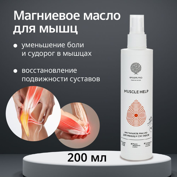 Магниевое масло для тела и мышц Muscule Help от EPSOM.Pro, 200 мл ...