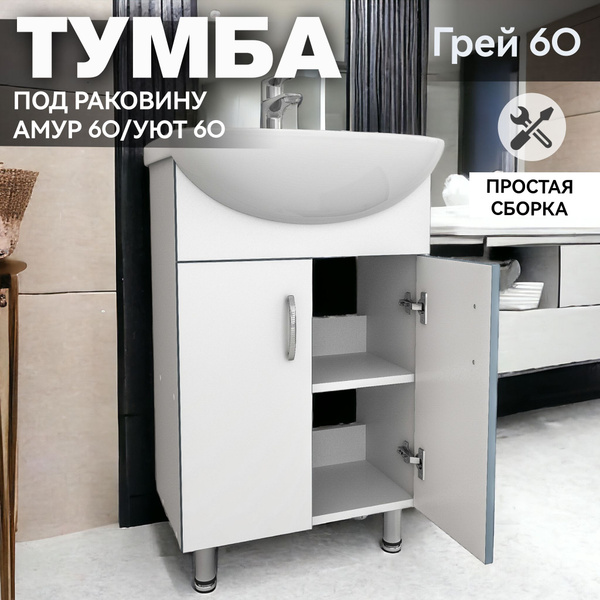 Тумба напольная "Грей 60 белая" под раковину Амур 60/Уют 60 для ванной ...