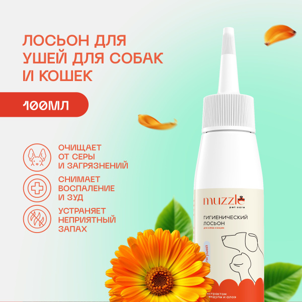 Лосьон для ушей собак и кошек Muzzle,100 мл купить на OZON по низкой цене (1762295780)